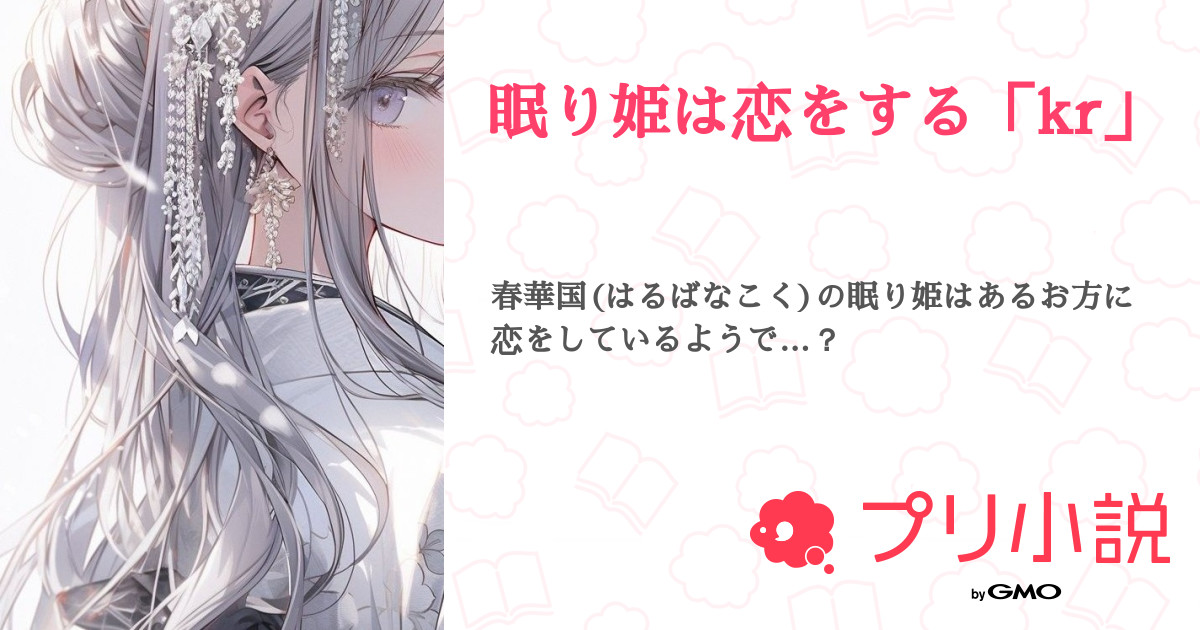 第7話：陸（眠り姫は恋をする「kr」）｜無料スマホ夢小説ならプリ小説 byGMO